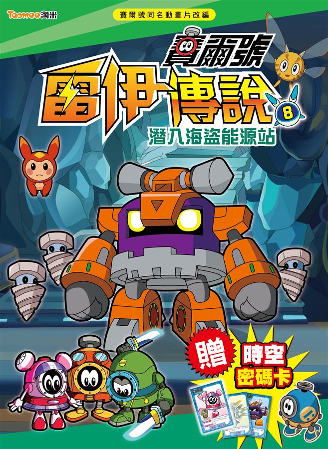 賽爾號雷伊傳說08：潛入海盜能源站