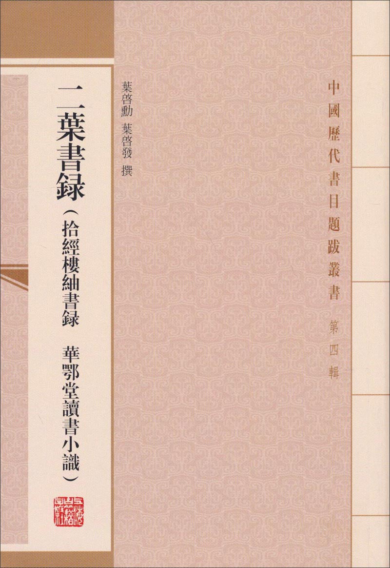 二叶书录/中国历代书目题跋丛书