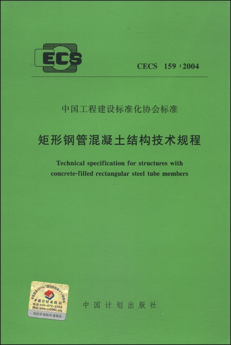 中国工程建设标准化协会标准（CECS 159：2004）：矩形钢管混凝土结构技术规程