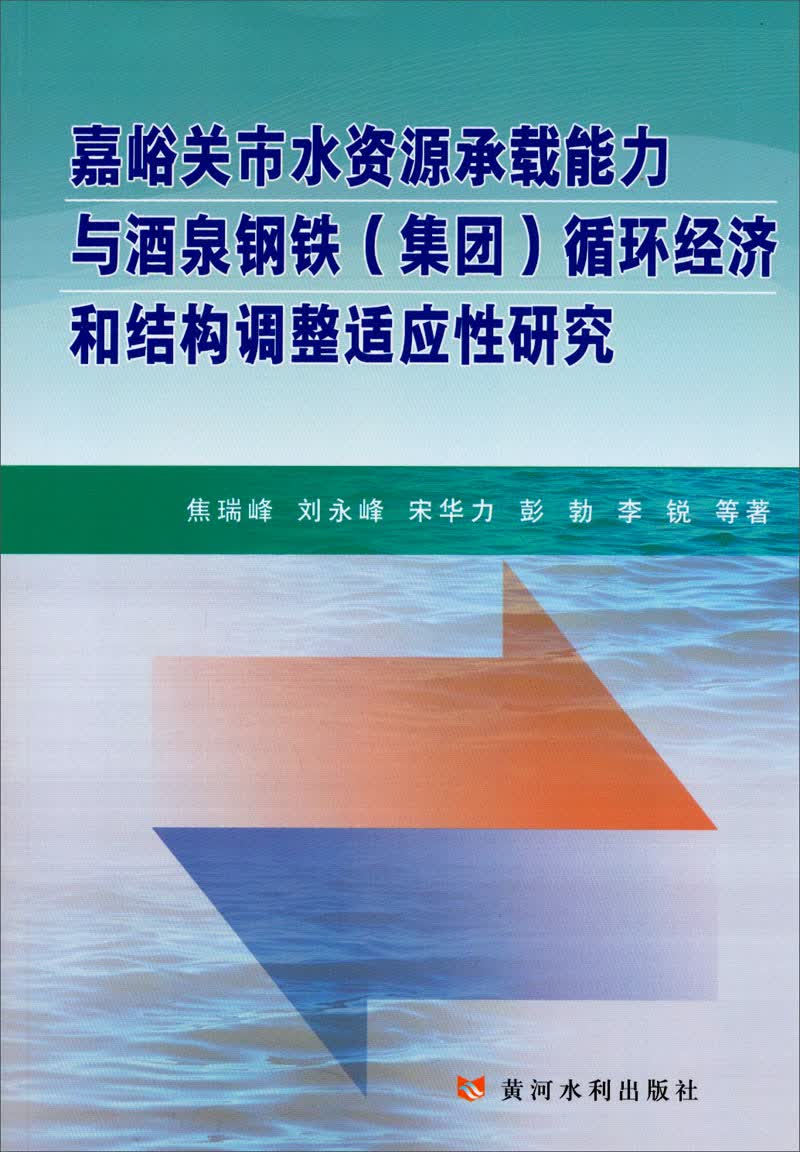 嘉峪关市水资源承载能力与酒泉钢铁（集团）循环经济和结构调整适应性研究