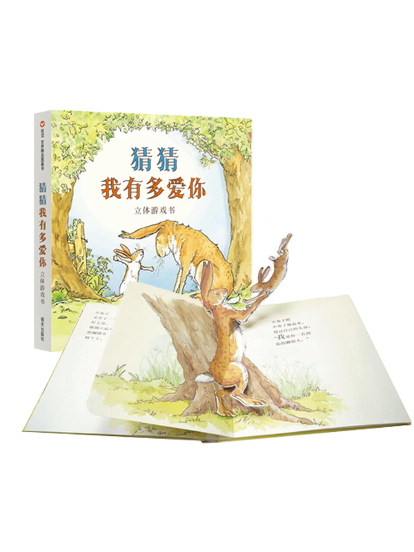 信谊绘本世界精选图画书：猜猜我有多爱你（立体游戏书）