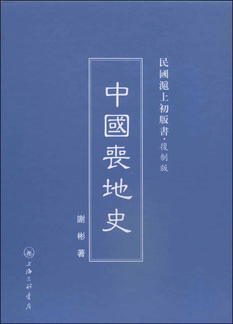 民国沪上初版书：中国丧地史（复制版）
