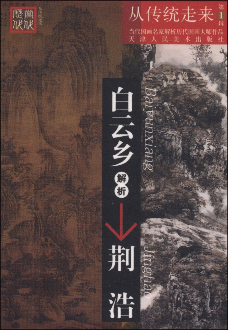 从传统走来（第1辑）·当代国画名家解析历代国画大师作品：白云乡解析荆浩
