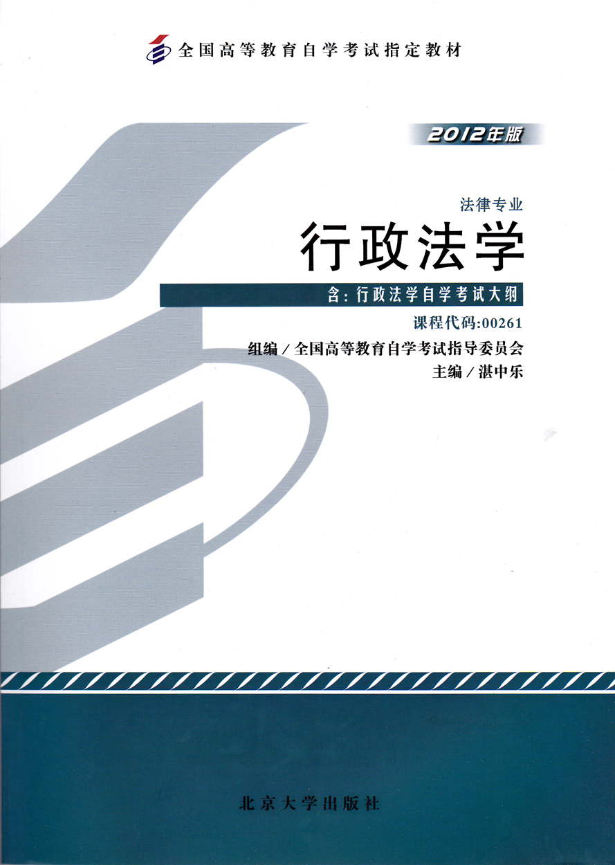 自考教材0261 00261行政法学湛中乐2012年版北京大学出版社