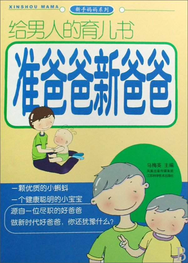 新手妈妈系列：准爸爸新爸爸（给男人的育儿书）
