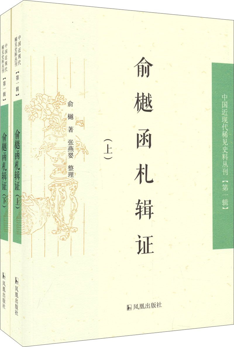 中国近现代稀见史料丛刊（第一辑）：俞樾函札辑证（套装上下册）