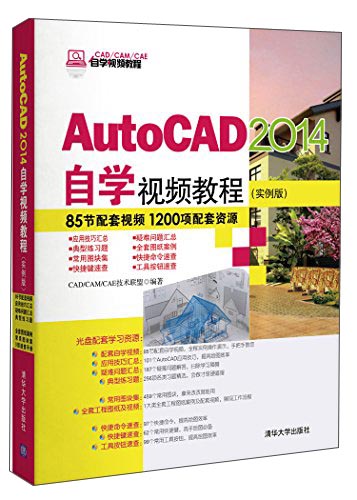 AutoCAD 2014自学视频教程（实例版 附光盘）/CAD/CAM/CAE自学视频教程