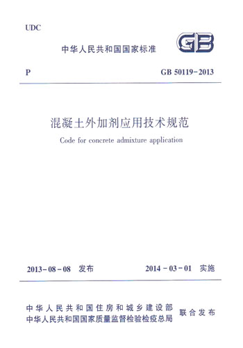 规范 GB50119-2013混凝土外加剂应用技术规范