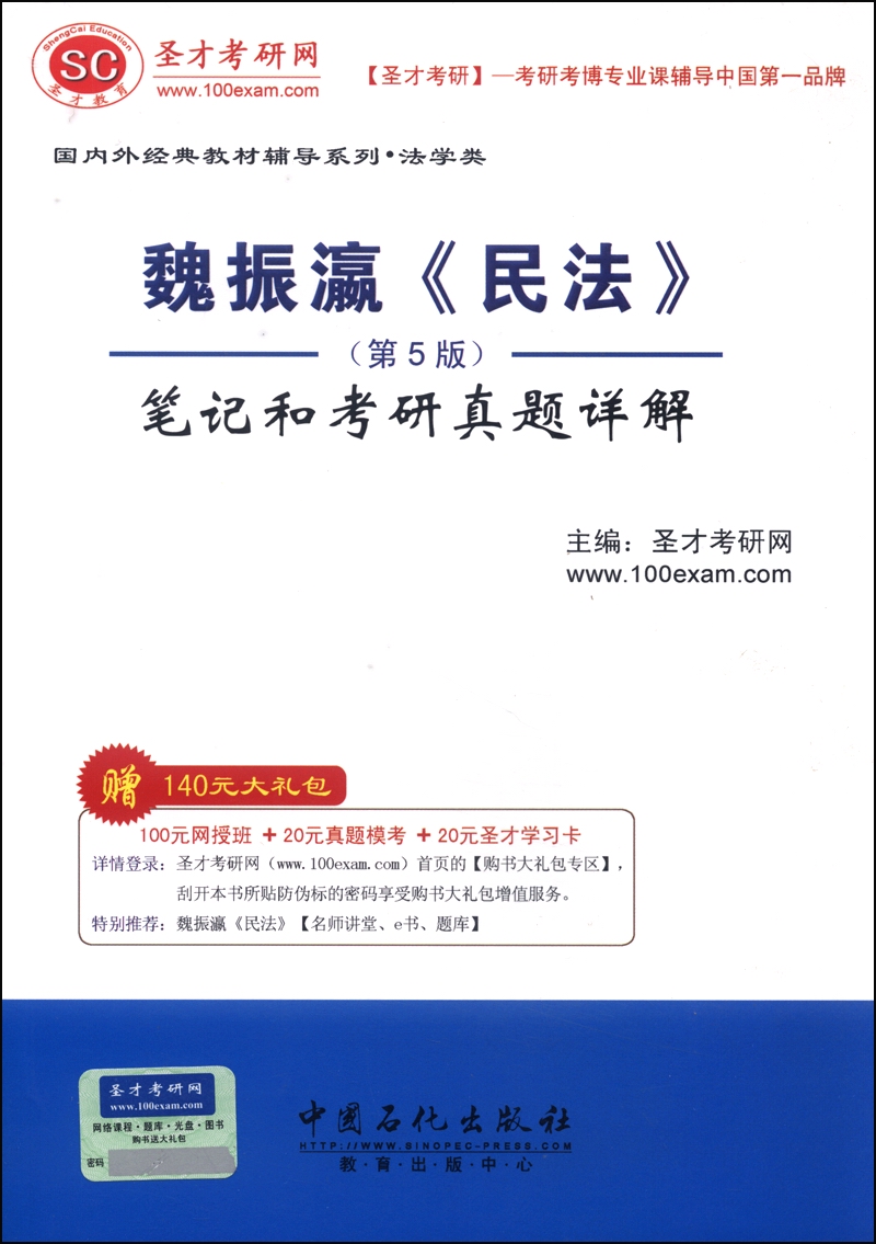 圣才教育·国内外经典教材辅导系列·法学类：魏振瀛《民法》笔记和考研真题详解（第5版）