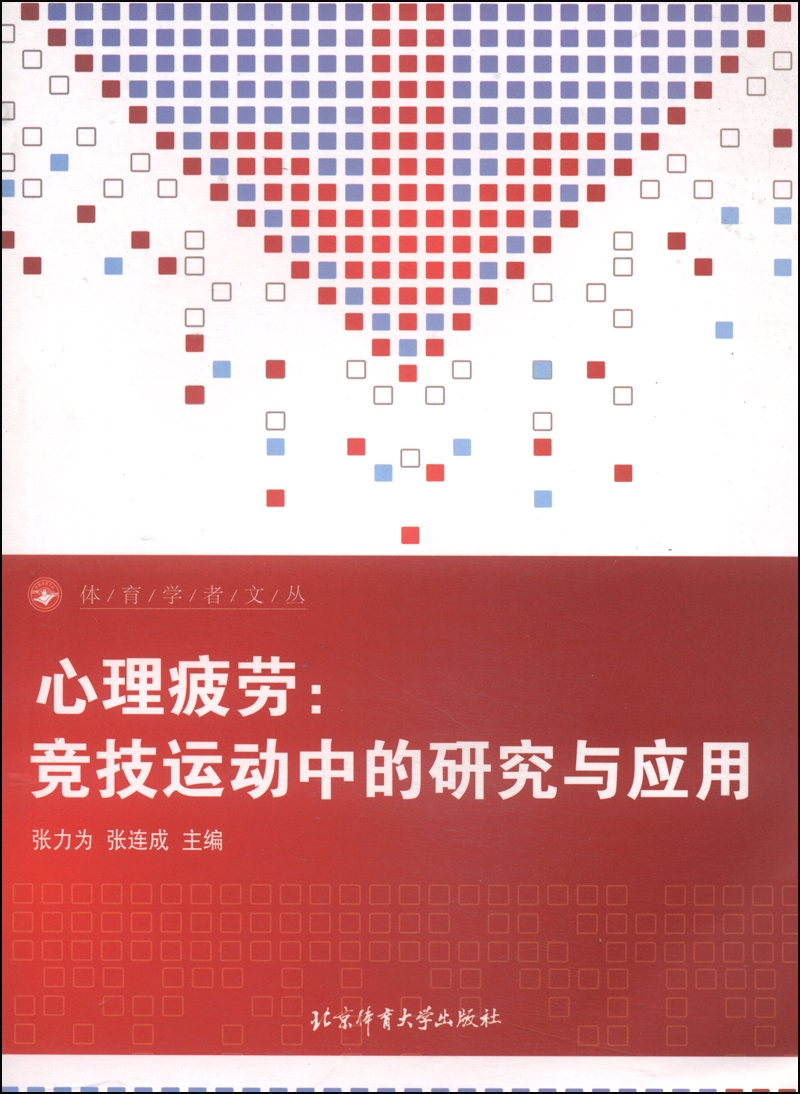 体育学者文丛·心理疲劳：竞技运动中的研究与应用