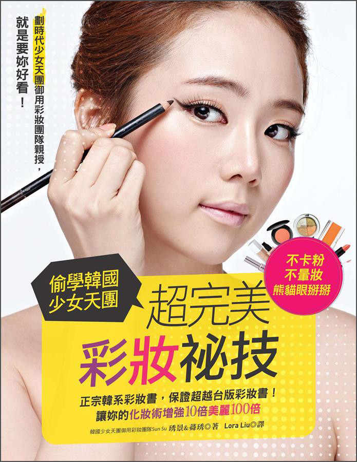 偷學韓國少女天團 超完美彩妝祕技：就是要妳好看！讓妳的化妝術增強10倍美麗100倍！