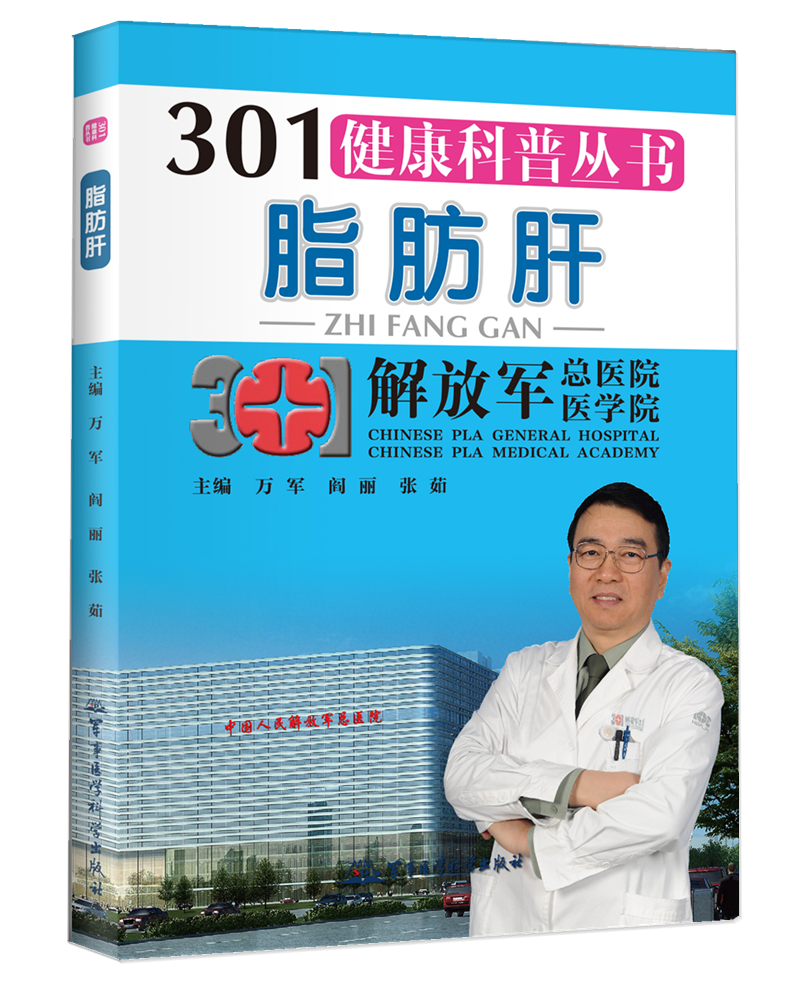 301健康科普丛书：脂肪肝