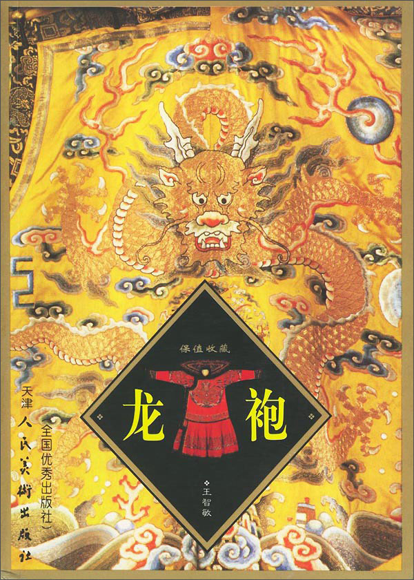 保值收藏：龙袍