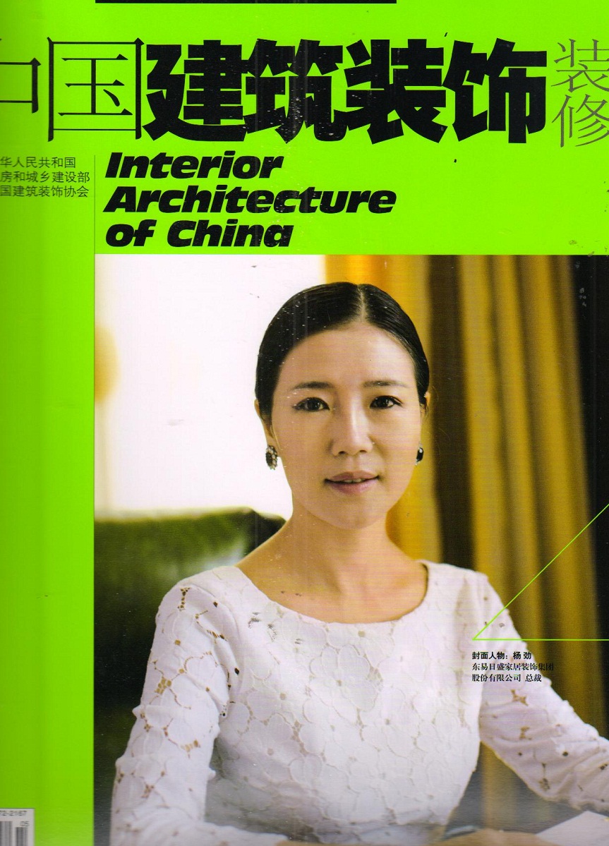 中国建筑装饰装修（2014年第5期）
