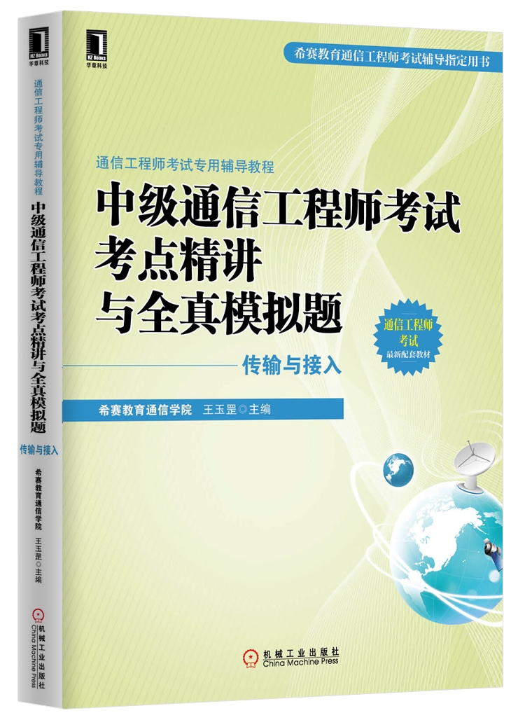 通信工程师考试专用辅导教程：中级通信工程师考试考点精讲与全真模拟题（传输与接入）