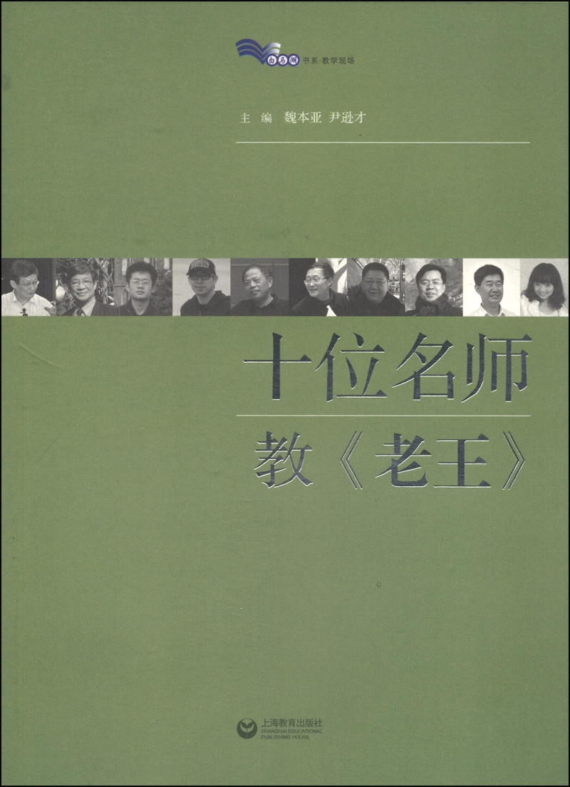 白马湖丛书：十位名师教《老王》