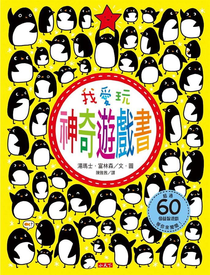 我愛玩神奇遊戲書