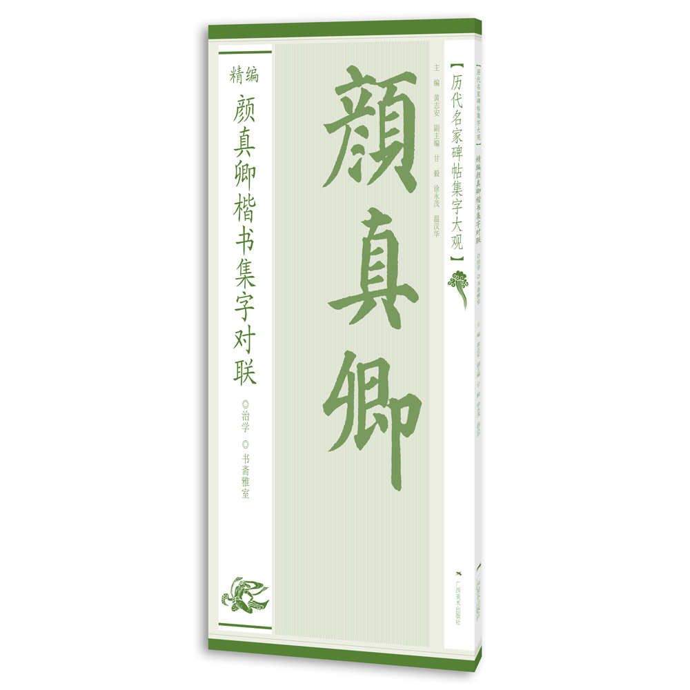 历代名家碑帖集字大观：精编颜真卿楷书集字对联