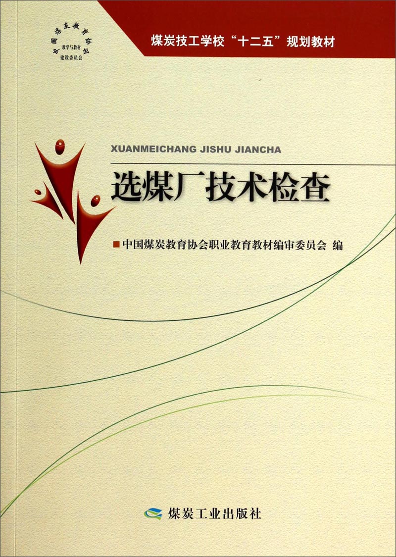 选煤厂技术检查/煤炭技工学校“十二五”规划教材