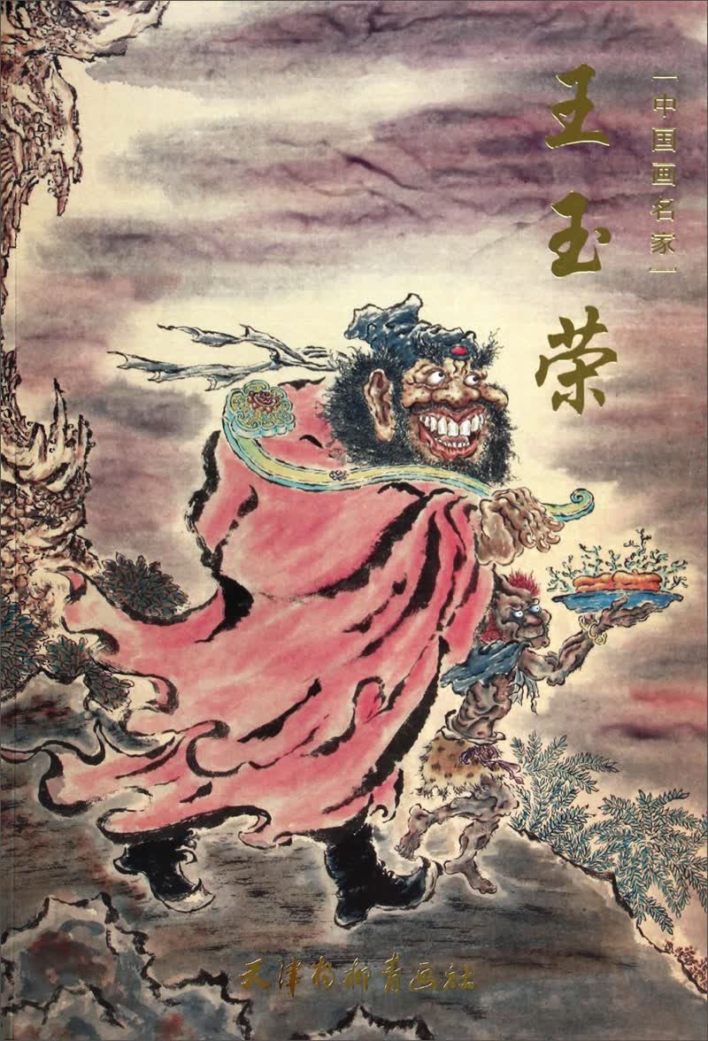 中国画名家：王玉荣
