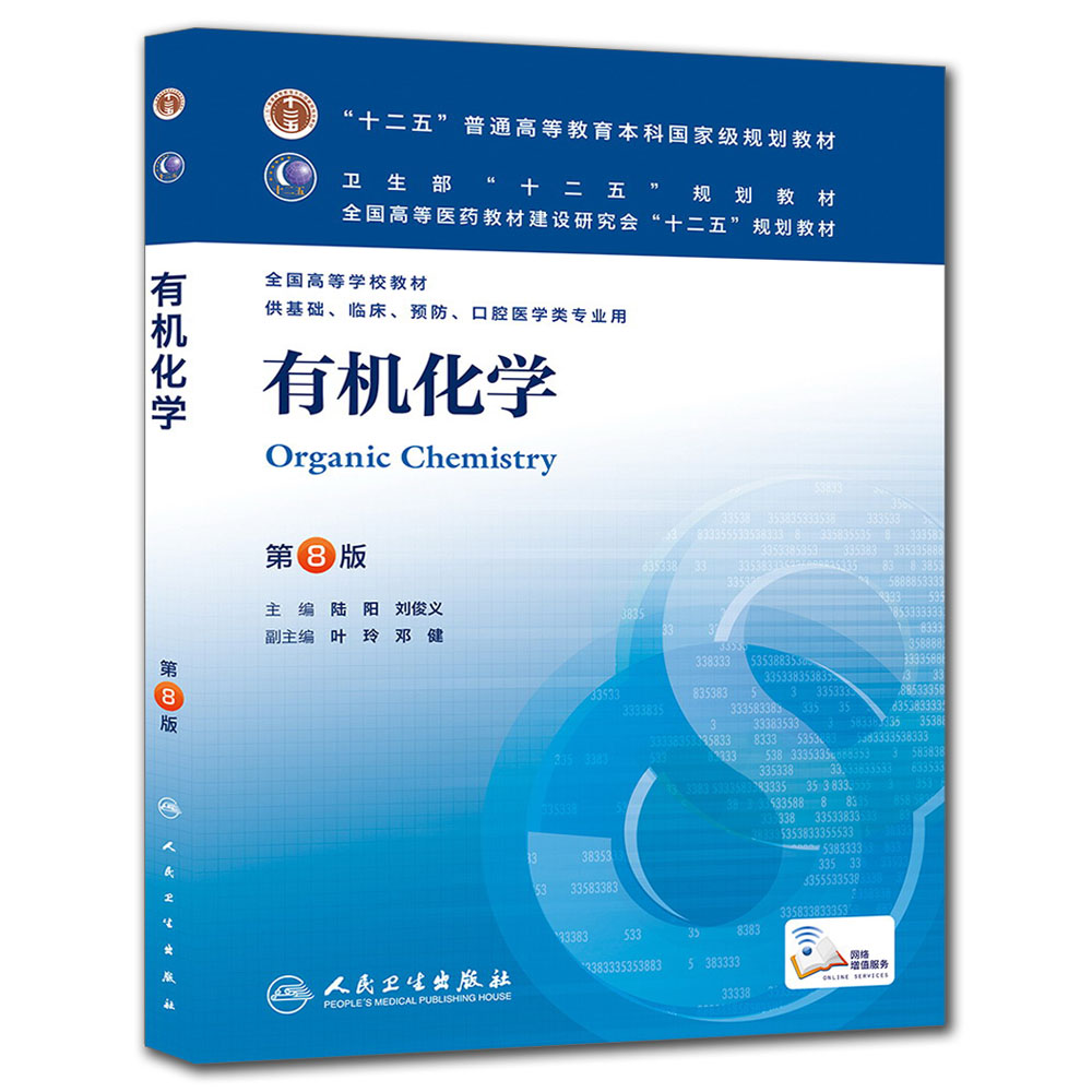 有机化学(第8版) 陆阳、刘俊义/本科临床/十二五普通高等教育本科国家级规划教材