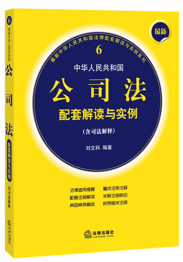 最新中华人民共和国公司法配套解读与实例（含司法解释）
