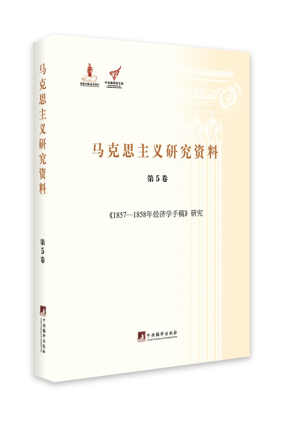 《1857-1858年经济学手稿》研究（马克思主义研究资料.第5卷）