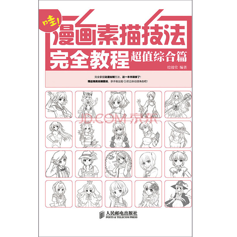 漫画素描技法完全教程——超值综合篇（绘客出品）