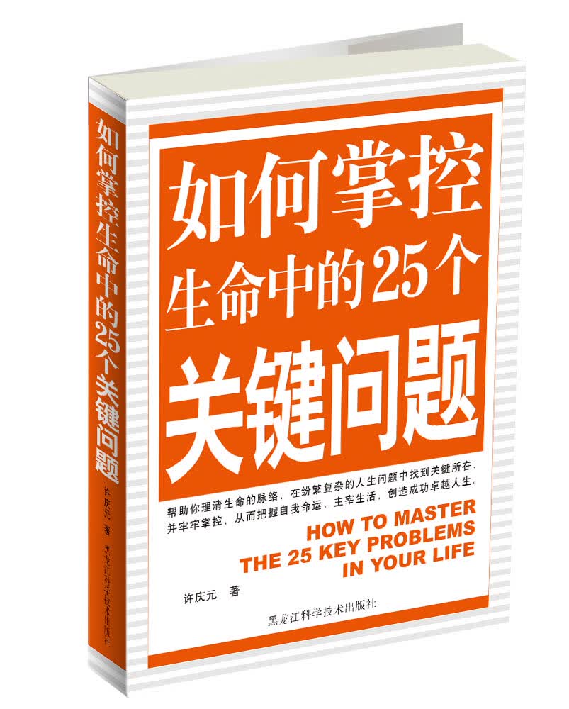 如何掌控生命中的25个关键问题