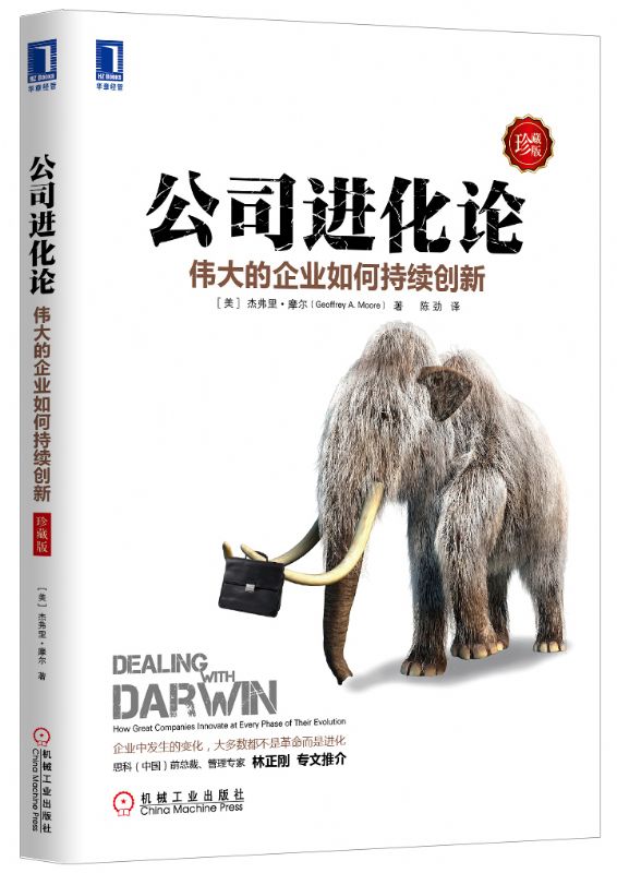 公司进化论：伟大的企业如何持续创新（珍藏版）