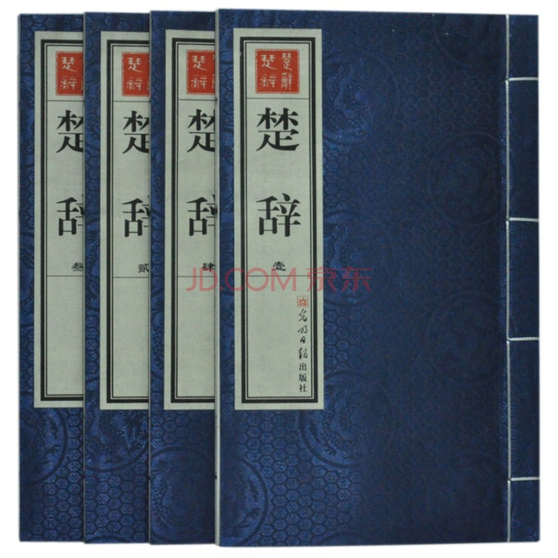 楚辞 繁体竖排 中国古诗词/楚辞 宣纸线装16开4卷 光明日报
