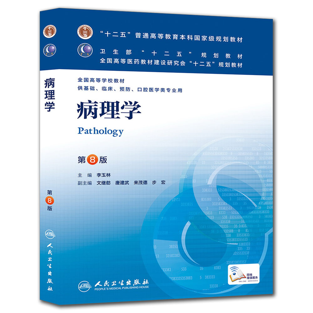 病理学(第8版) 李玉林/本科临床/十二五普通高等教育本科国家级规划教材