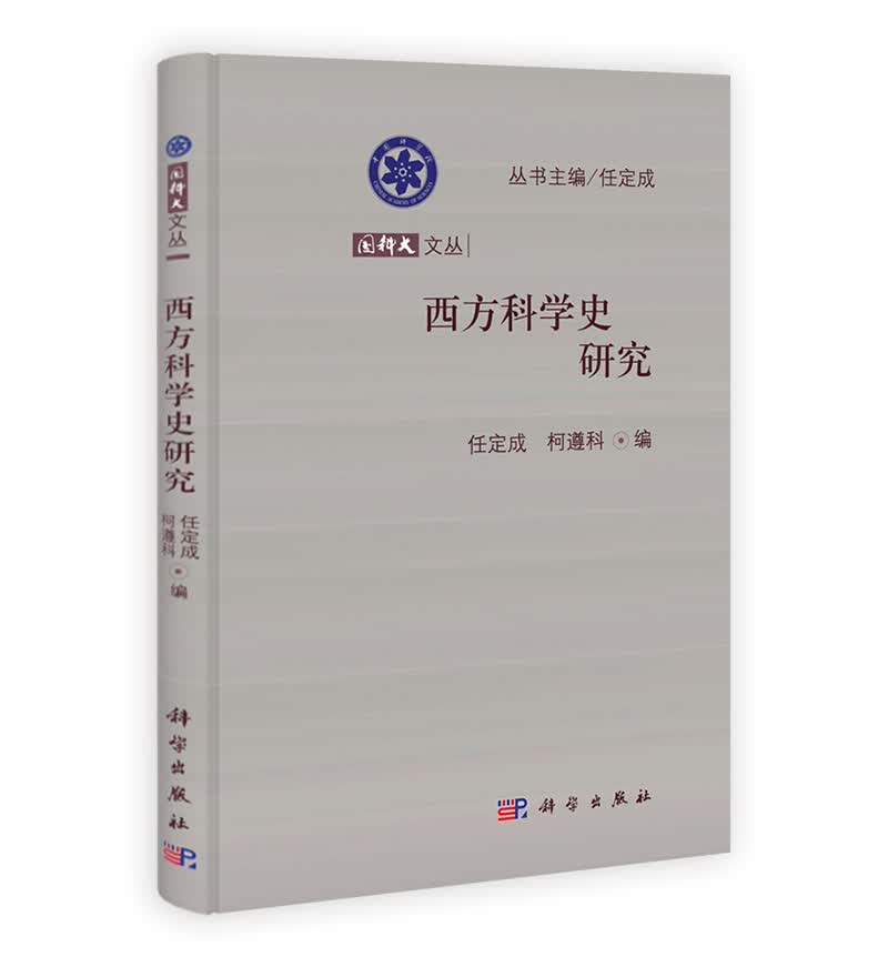 国科大文丛：西方科学史研究