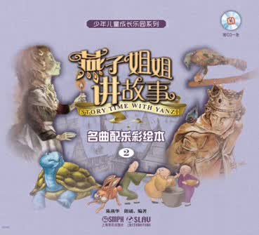 燕子姐姐讲故事：名曲配乐彩绘本2（附CD一张）
