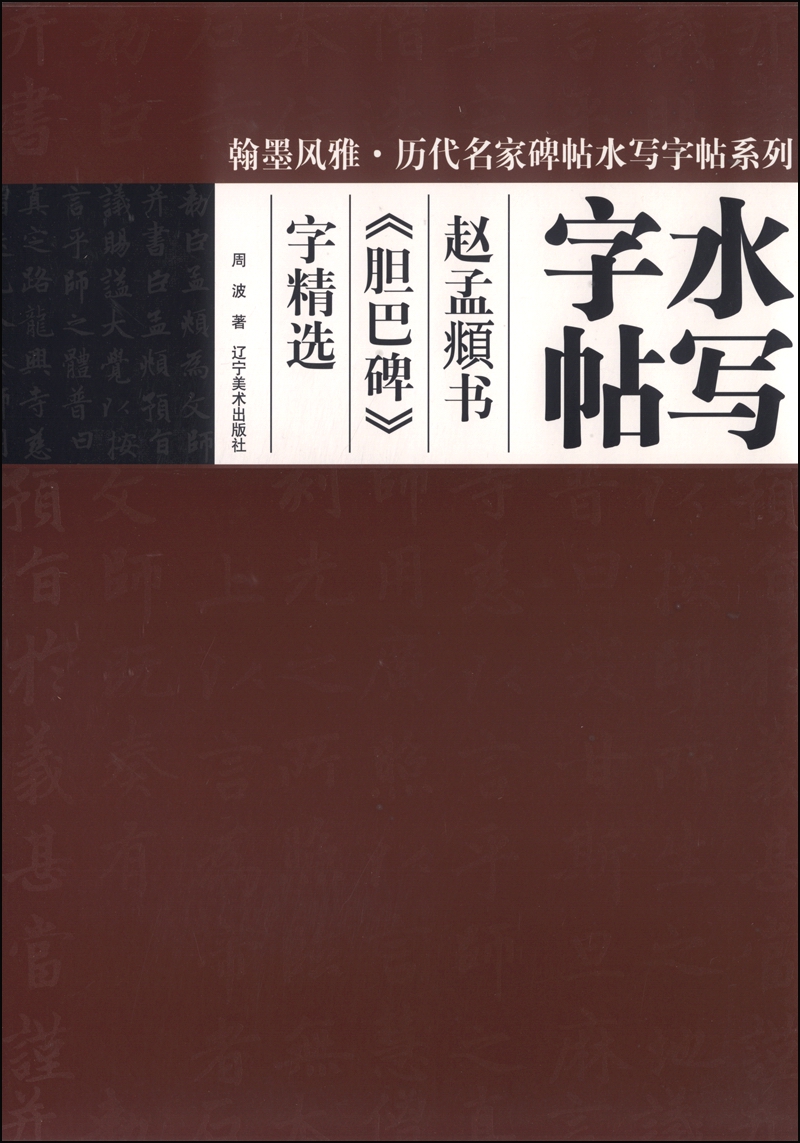 翰墨风雅·历代名家碑帖水写字帖系列·水写字帖：赵孟頫《胆巴碑》字精选