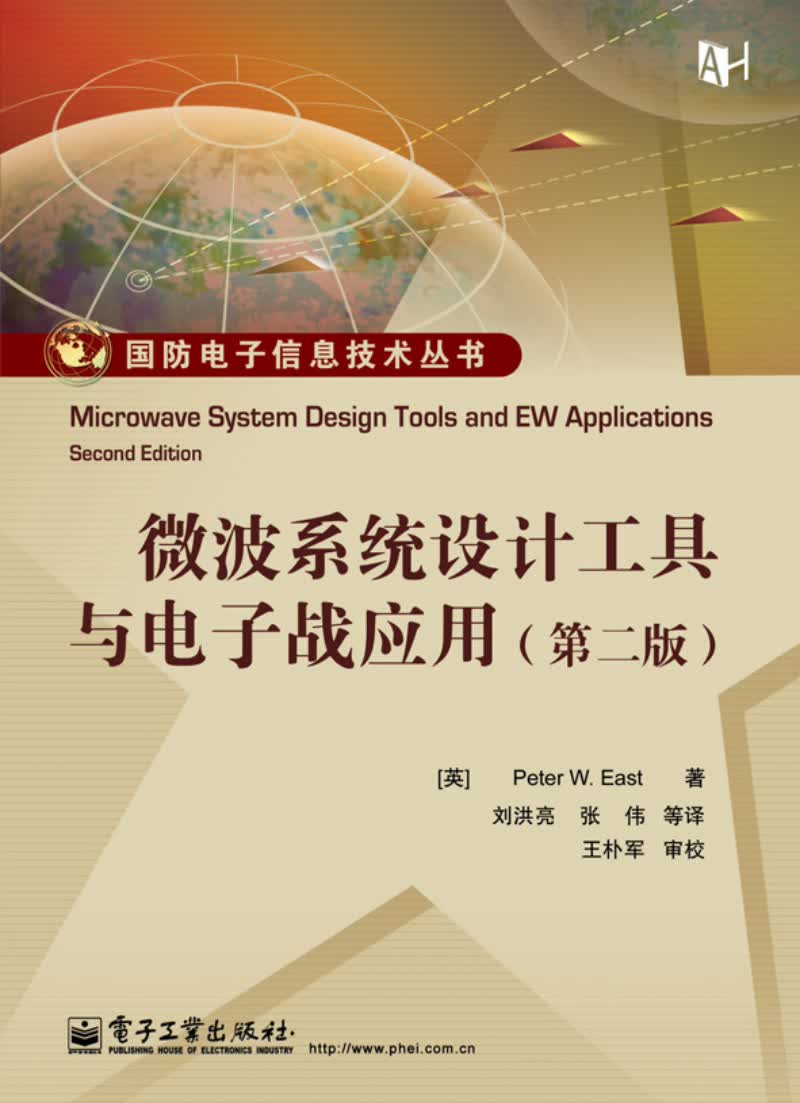 微波系统设计工具与电子战应用（第二版）(含CD光盘1张)