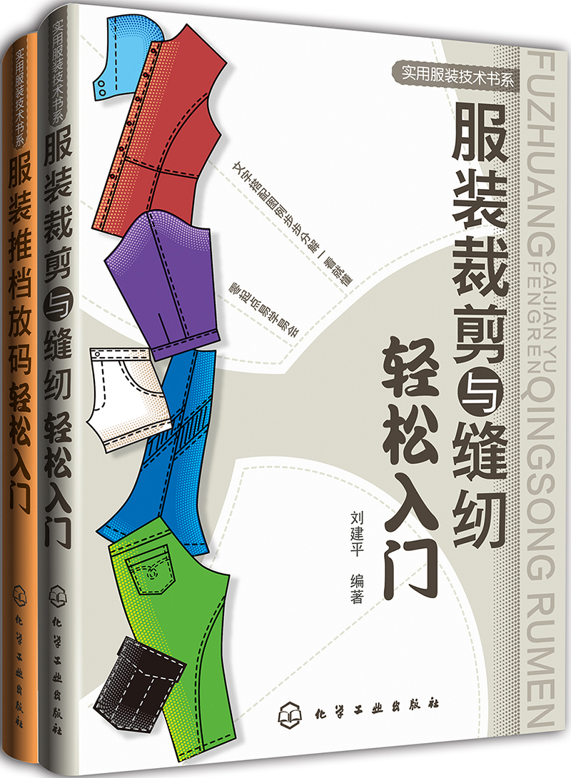 服装裁剪缝纫、推挡放码轻松入门（套装共2册）