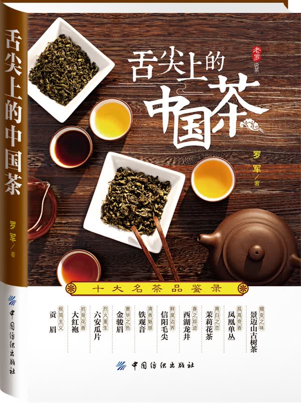 舌尖上的中国茶：十大名茶品鉴录