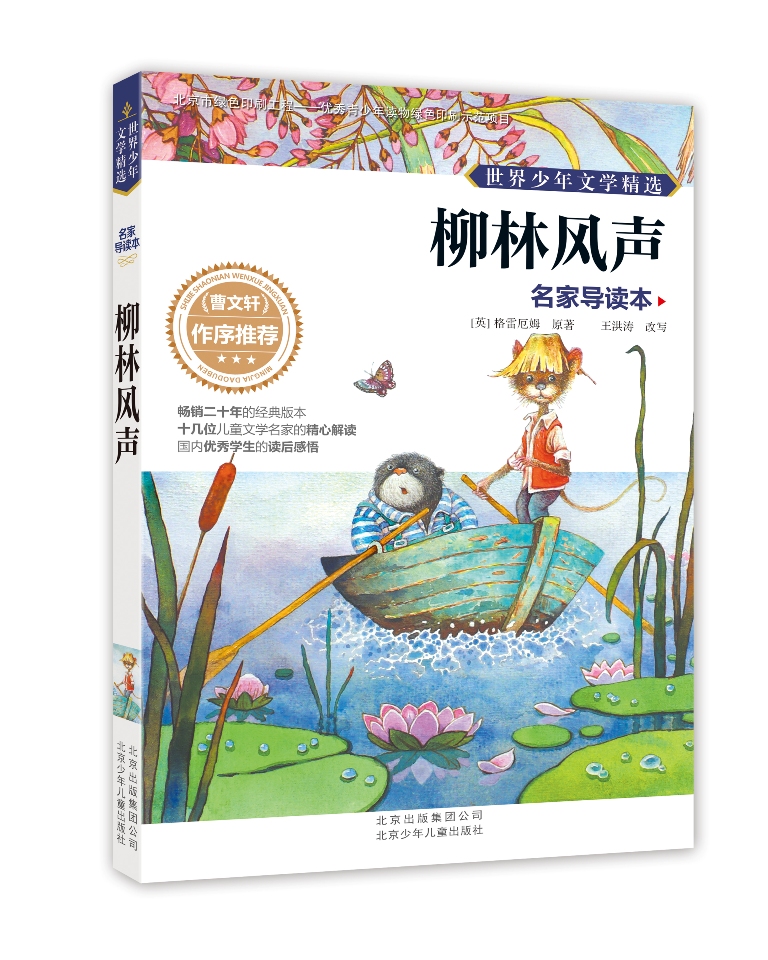 世界少年文学精选·名家导读本：柳林风声