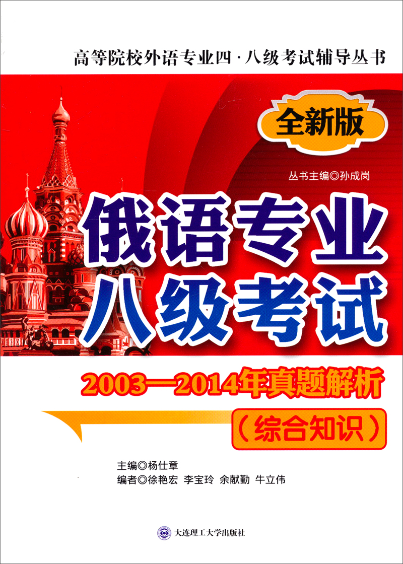 高等院校外语专业四·八级考试辅导丛书：俄语专业八级考试2003-2014年真题解析（综合知识 第二版）