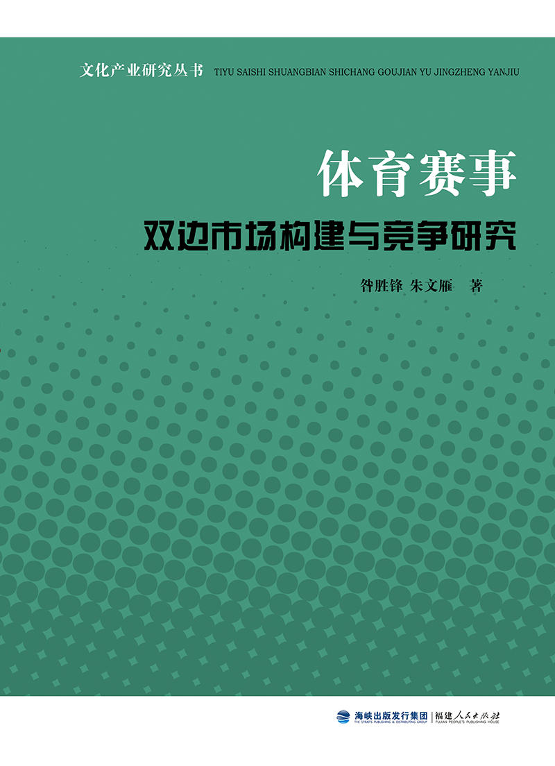 文化产业研究丛书：体育赛事双边市场构建与竞争研究