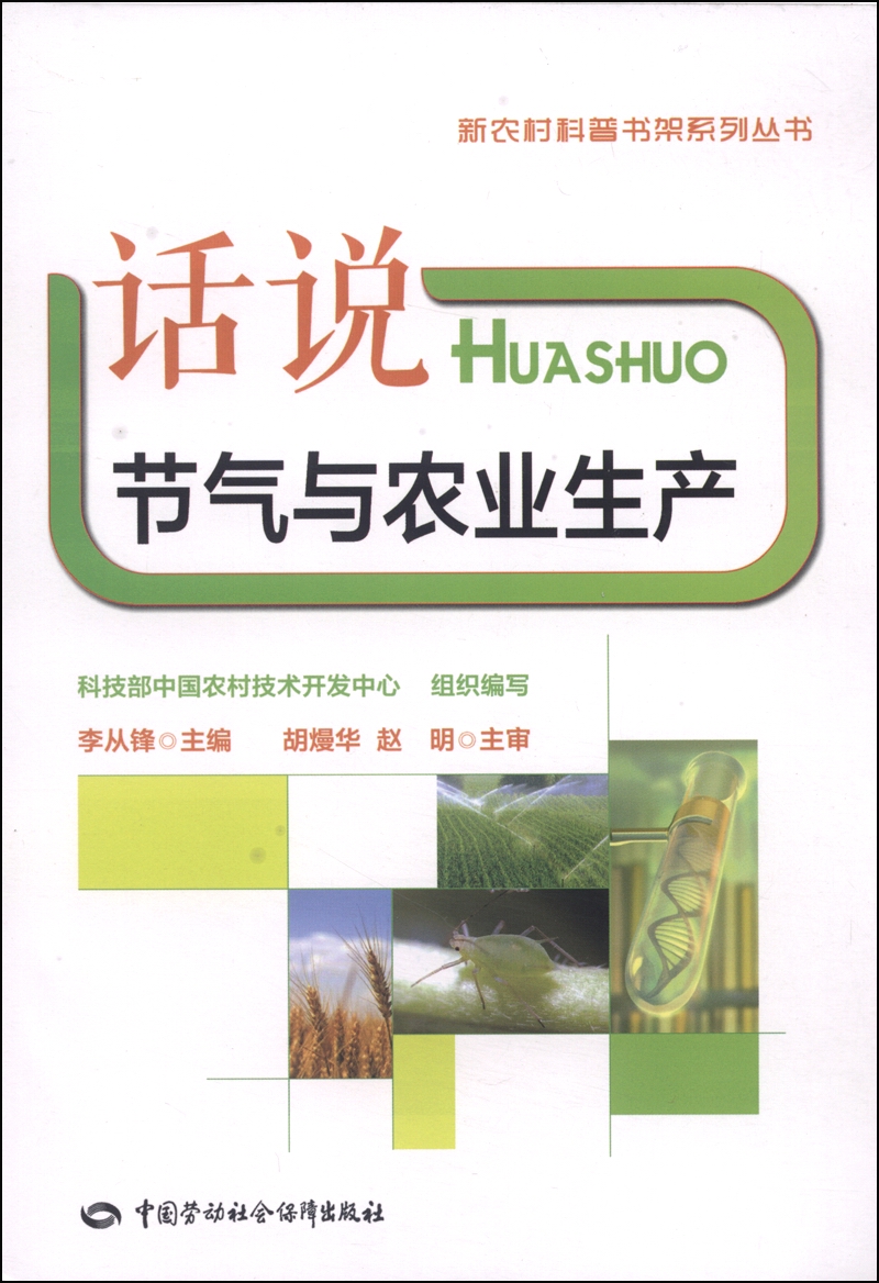 新农村科普书架系列丛书：话说节气与农业生产