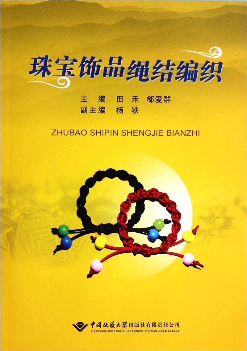 珠宝饰品绳结编织