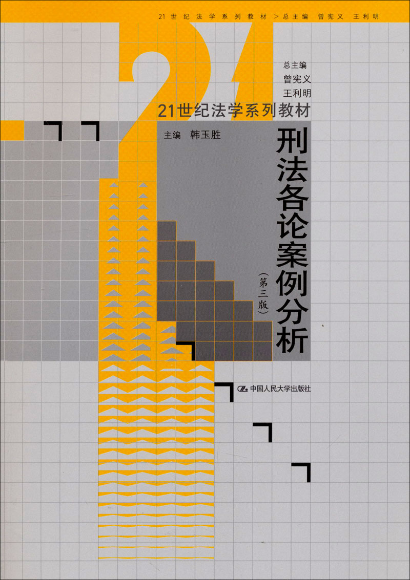 刑法各论案例分析（第三版）/21世纪法学系列教材