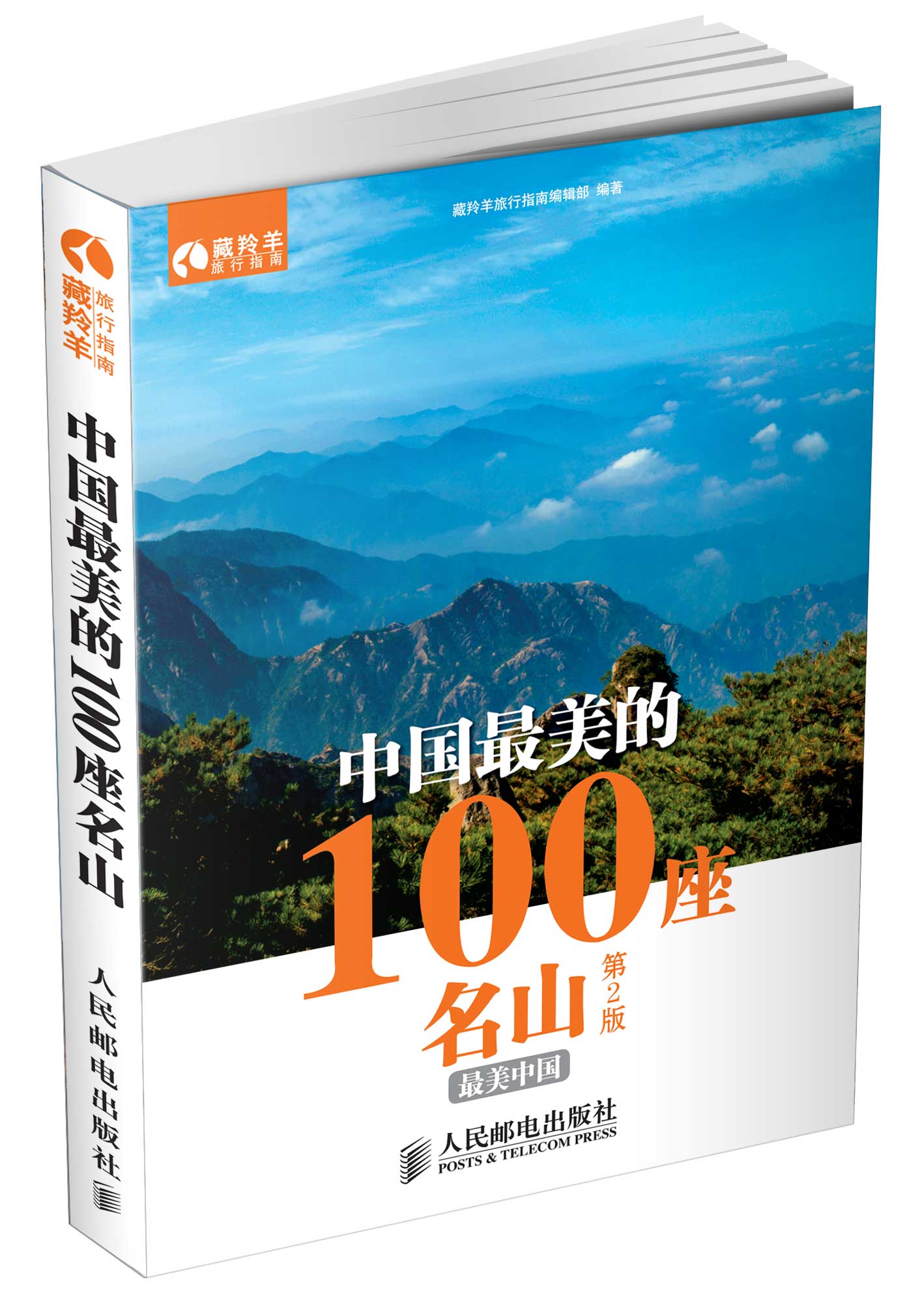 中国最美的100座名山(第2版)（摄影客出品）