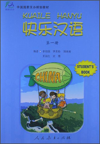 快乐汉语：第一册（Student's Book）/中国国家汉办规划教材