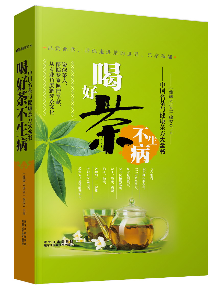 中国名茶与健康茶方大全书：喝好茶不生病