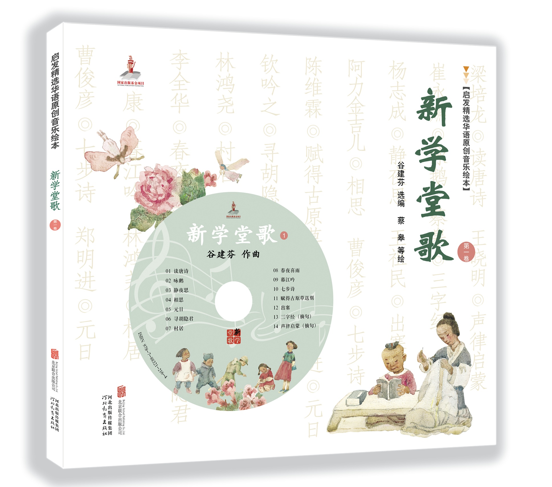 新学堂歌（第一卷） 清华附小推荐 3-9岁（启发出品）