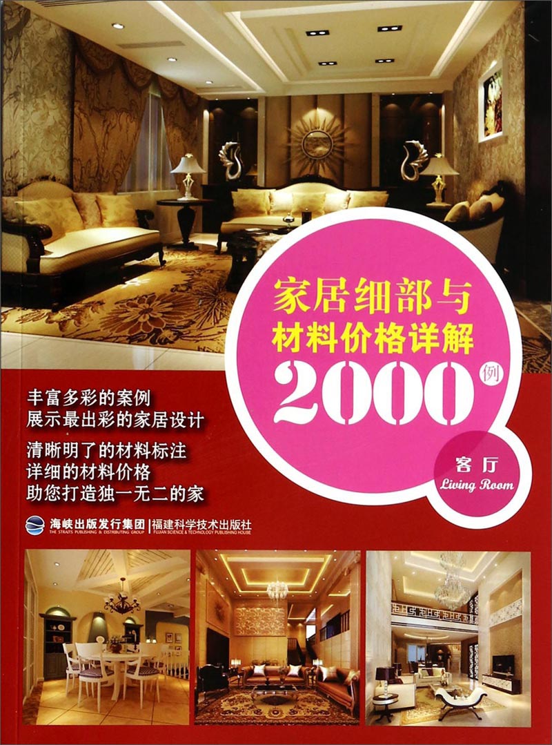 家居细部与材料价格详解2000例：客厅