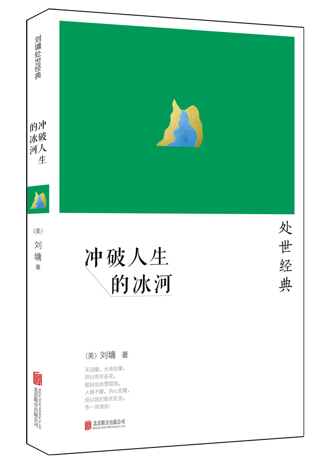 刘墉：冲破人生的冰河（2014新版）